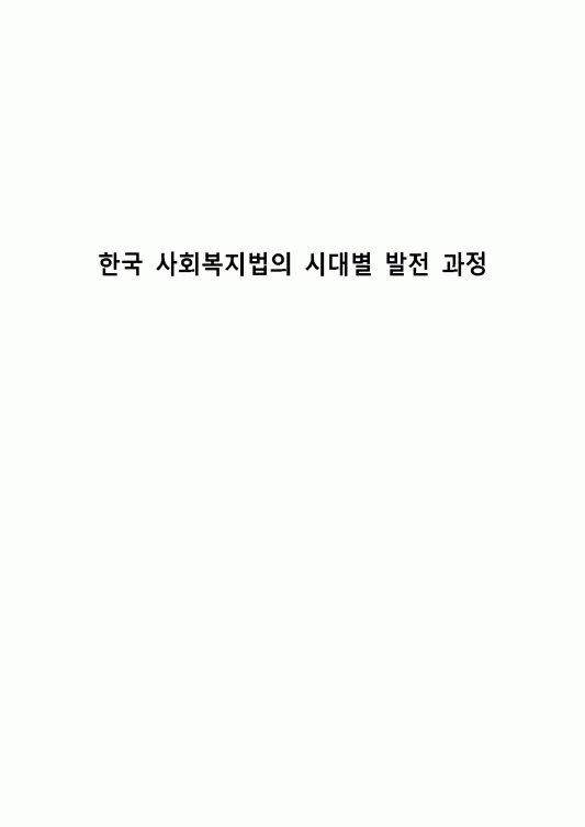 한국 사회복지법의 시대별 발전 과정