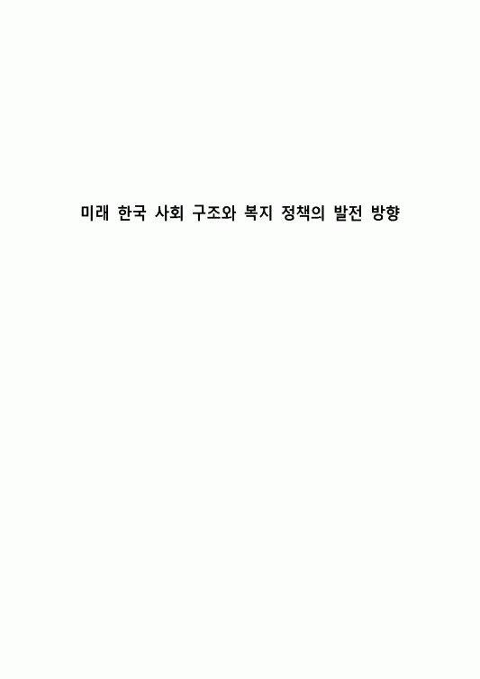미래 한국 사회 구조와 복지 정책의 발전 방향