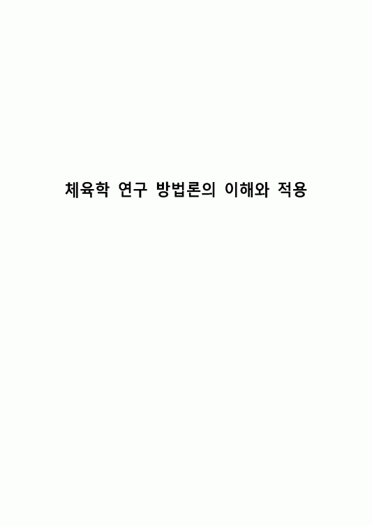 체육학 연구 방법론의 이해와 적용