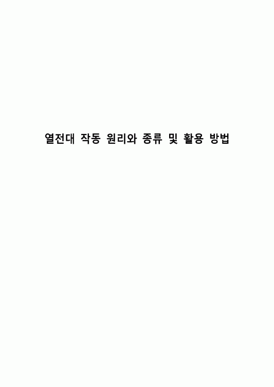 열전대 작동 원리와 종류 및 활용 방법
