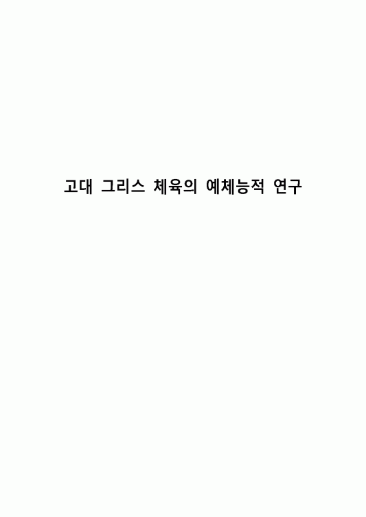 고대 그리스 체육의 예체능적 연구