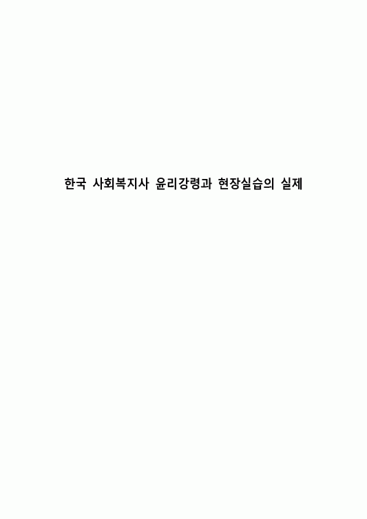 한국 사회복지사 윤리강령과 현장실습의 실제