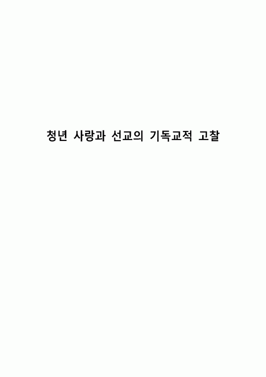청년 사랑과 선교의 기독교적 고찰
