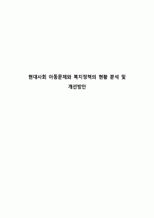 현대사회 아동문제와 복지정책의 현황 분석 및 개선방안