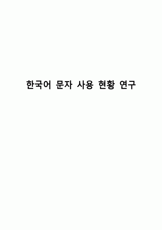 한국어 문자 사용 현황 연구