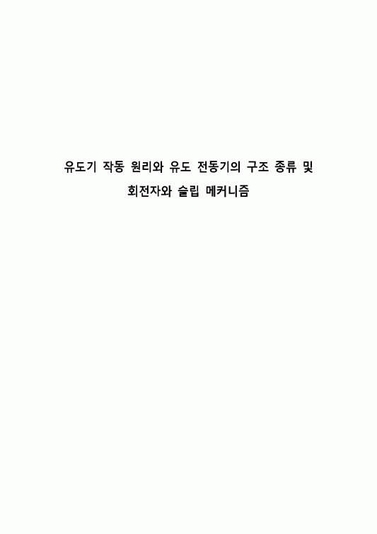 유도기 작동 원리와 유도 전동기의 구조 종류 및 회전자와 슬립 메커니즘
