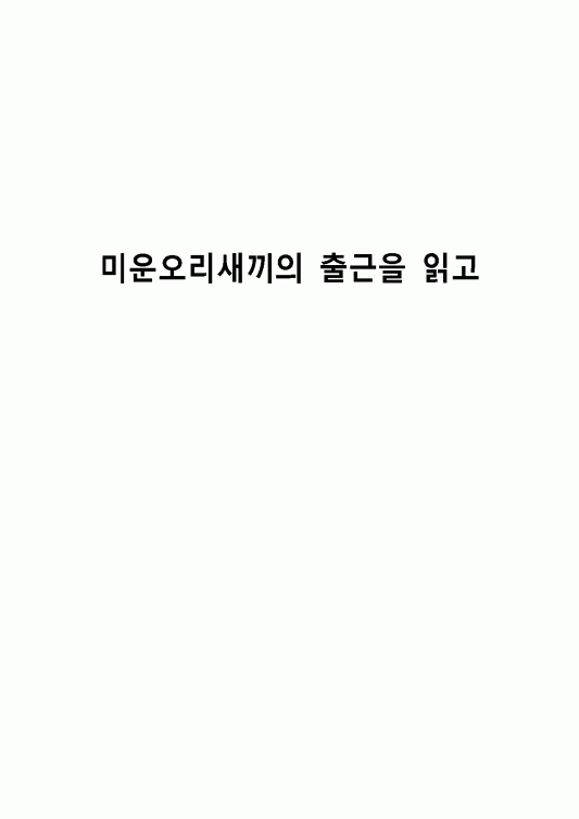 미운오리새끼의 출근을 읽고