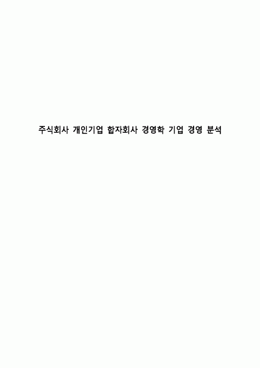 주식회사 개인기업 합자회사 경영학 기업 경영 분석