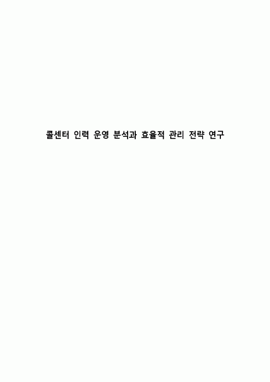 콜센터 인력 운영 분석과 효율적 관리 전략 연구