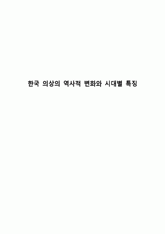 한국 의상의 역사적 변화와 시대별 특징