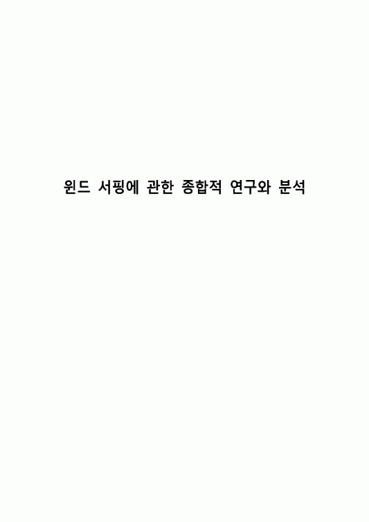 윈드 서핑에 관한 종합적 연구와 분석