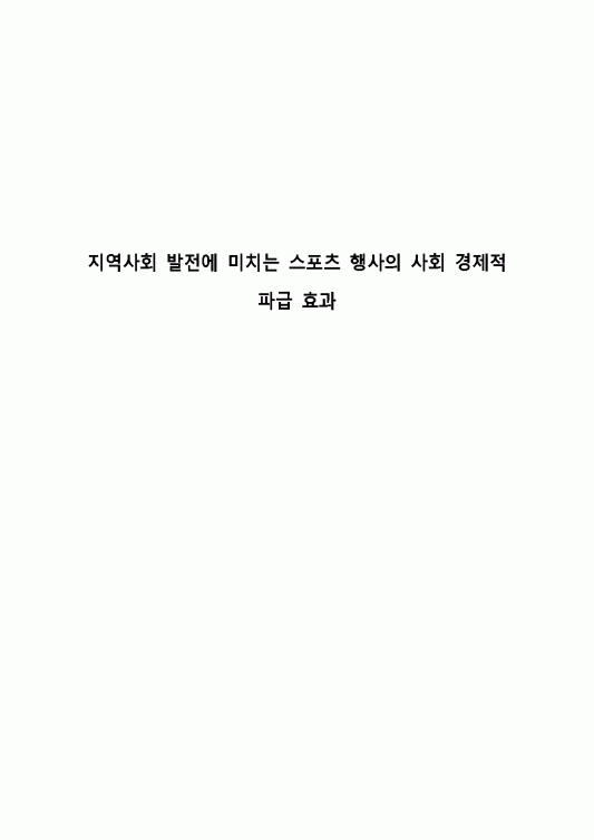 지역사회 발전에 미치는 스포츠 행사의 사회 경제적 파급 효과