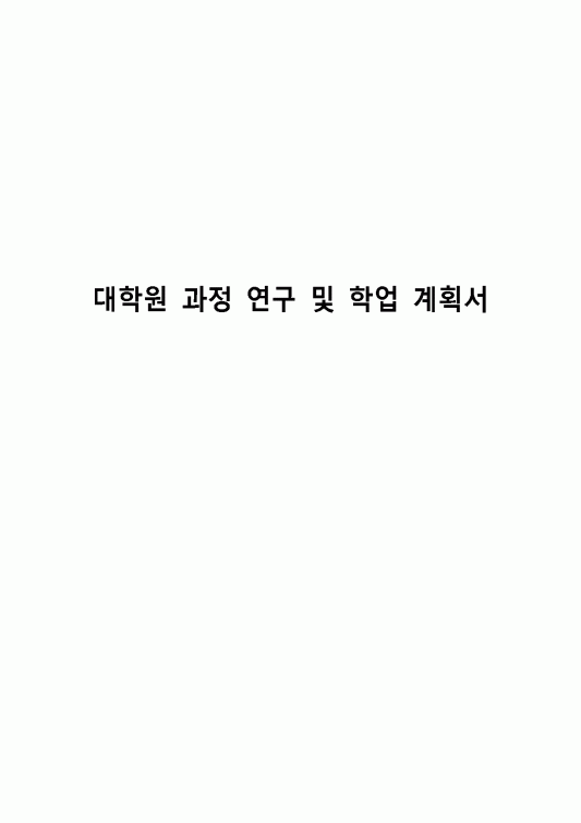 대학원 과정 연구 및 학업 계획서