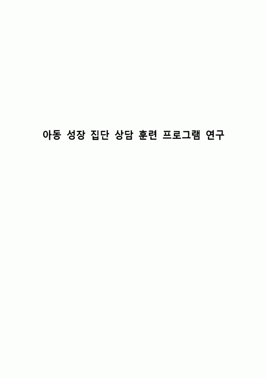아동 성장 집단 상담 훈련 프로그램 연구