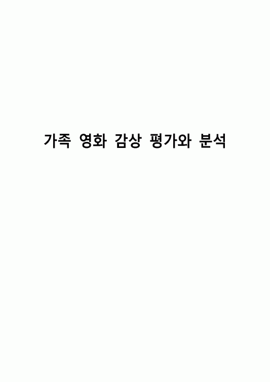 가족 영화 감상 평가와 분석