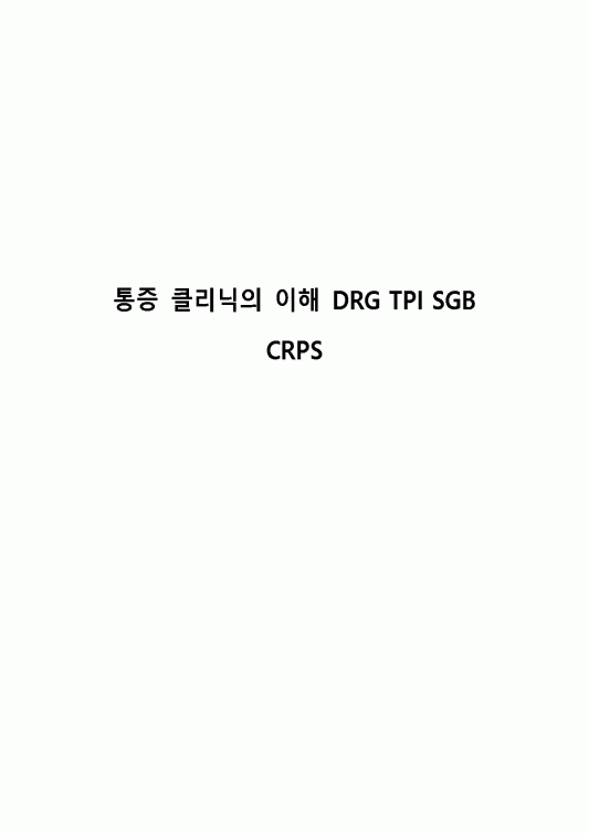 통증 클리닉의 이해 DRG TPI SGB CRPS