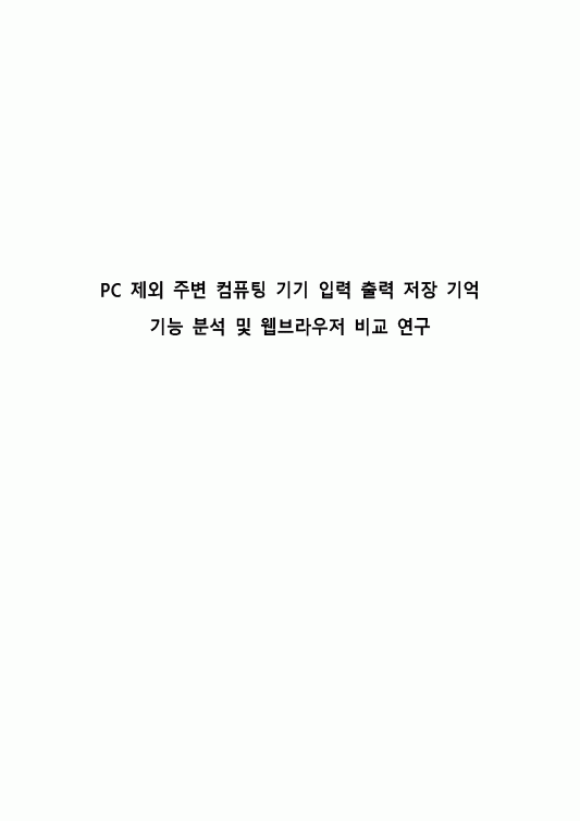 PC 제외 주변 컴퓨팅 기기 입력 출력 저장 기억 기능 분석 및 웹브라우저 비교 연구