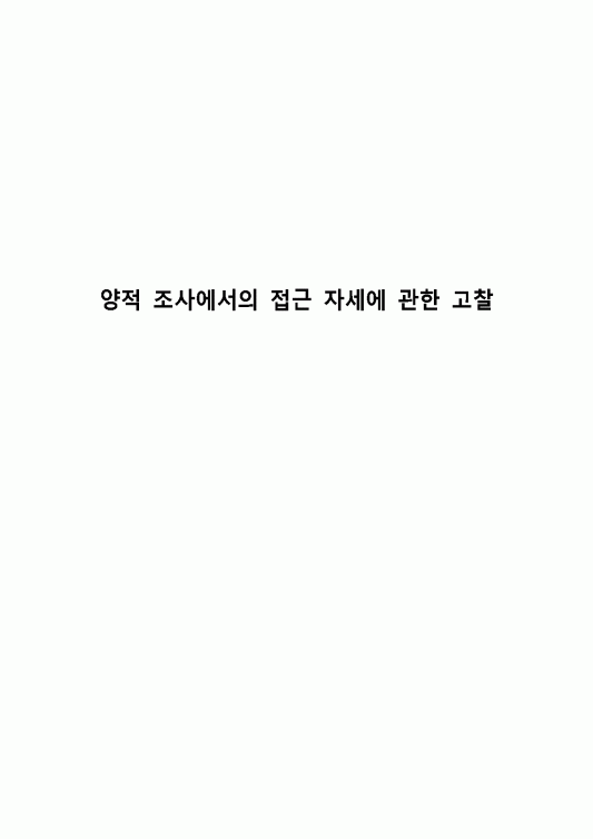 양적 조사에서의 접근 자세에 관한 고찰