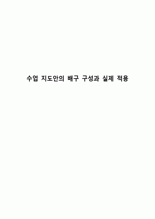 수업 지도안의 배구 구성과 실제 적용