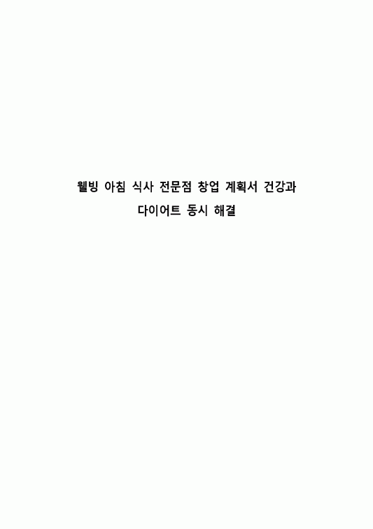 웰빙 아침 식사 전문점 창업 계획서 건강과 다이어트 동시 해결