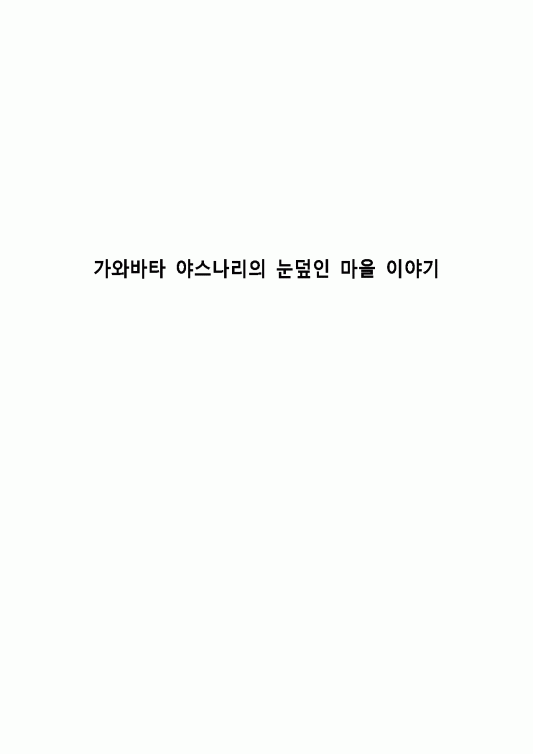 가와바타 야스나리의 눈덮인 마을 이야기