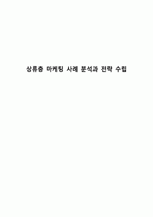 상류층 마케팅 사례 분석과 전략 수립