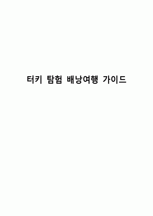 터키 탐험 배낭여행 가이드
