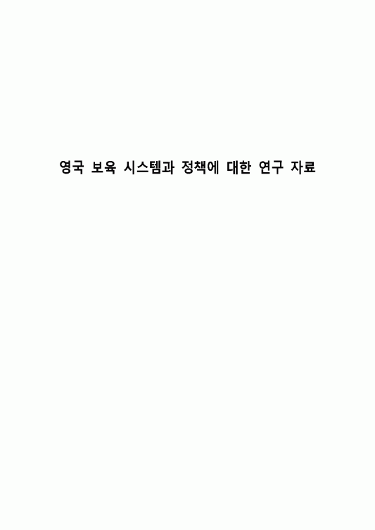 영국 보육 시스템과 정책에 대한 연구 자료
