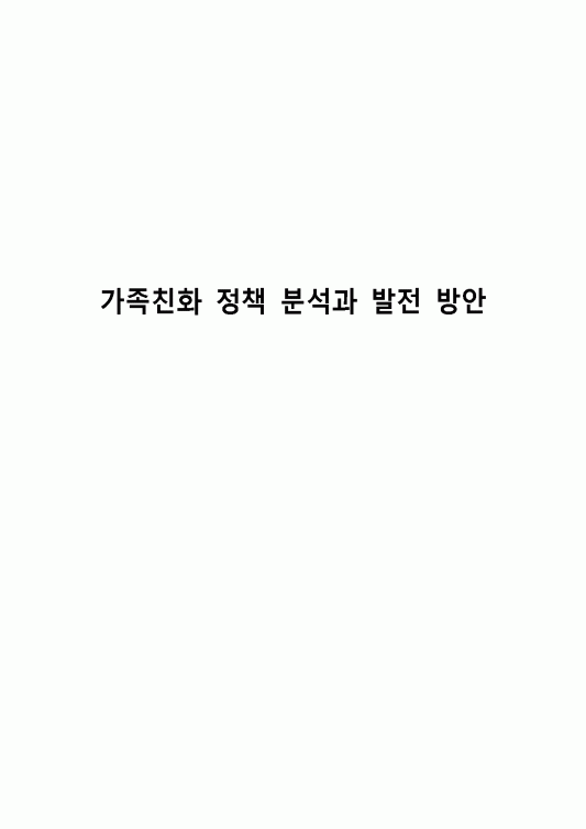 가족친화 정책 분석과 발전 방안