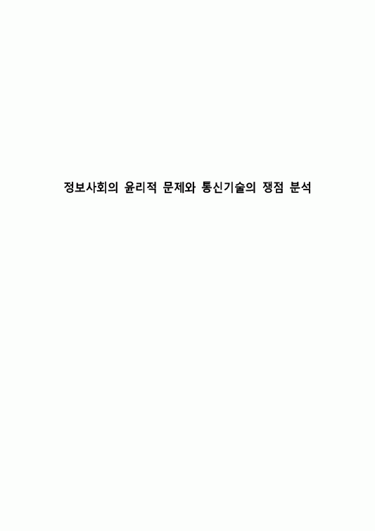 정보사회의 윤리적 문제와 통신기술의 쟁점 분석