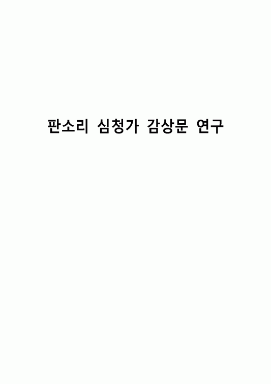 판소리 심청가 감상문 연구