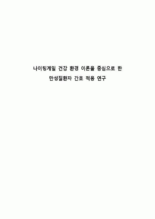나이팅게일 건강 환경 이론을 중심으로 한 만성질환자 간호 적용 연구
