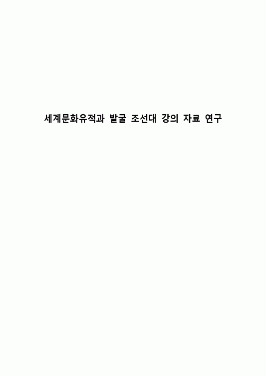 세계문화유적과 발굴 조선대 강의 자료 연구