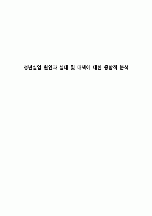 청년실업 원인과 실태 및 대책에 대한 종합적 분석