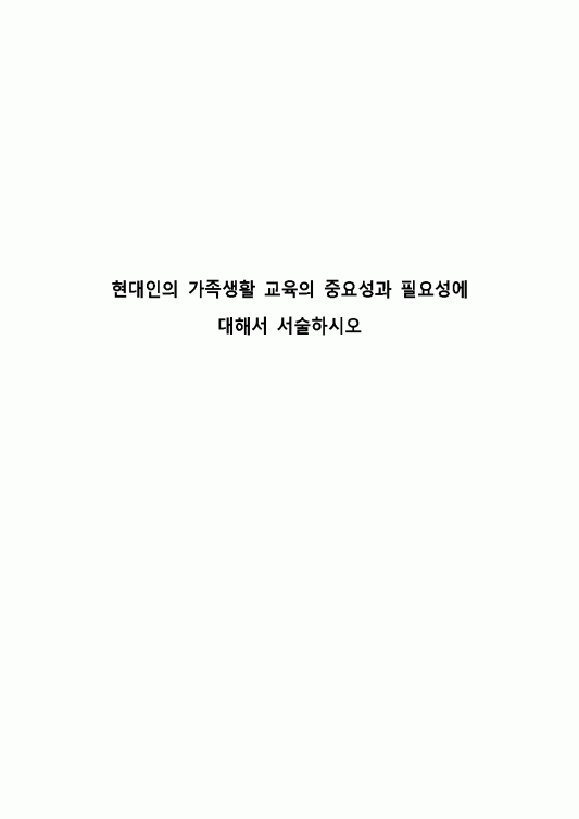 현대인의 가족생활 교육의 중요성과 필요성에 대해서 서술하시오
