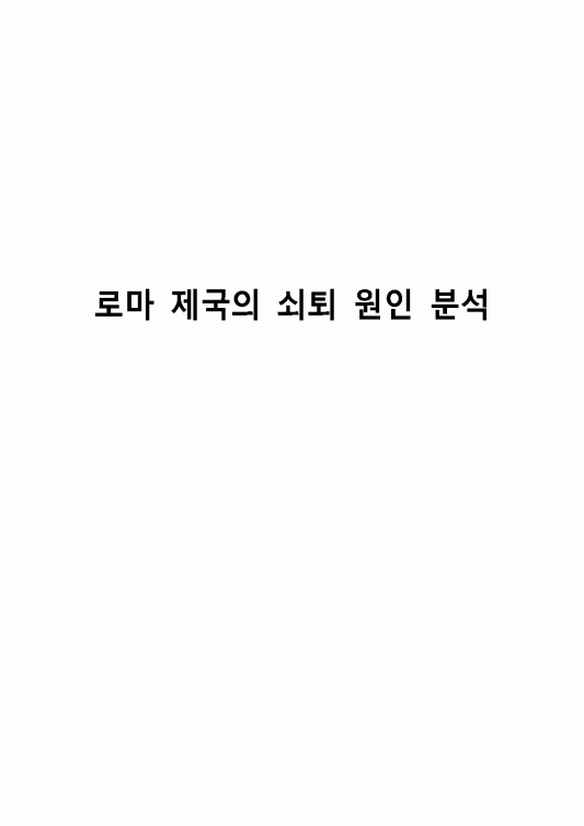 로마 제국의 쇠퇴 원인 분석
