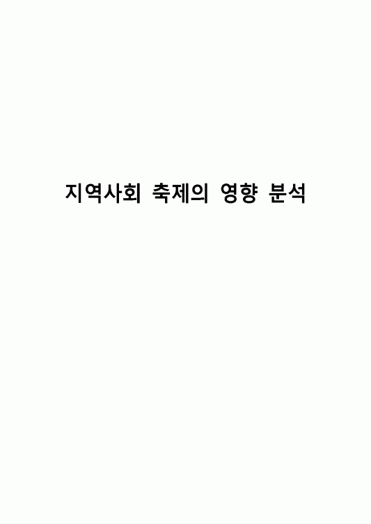지역사회 축제의 영향 분석