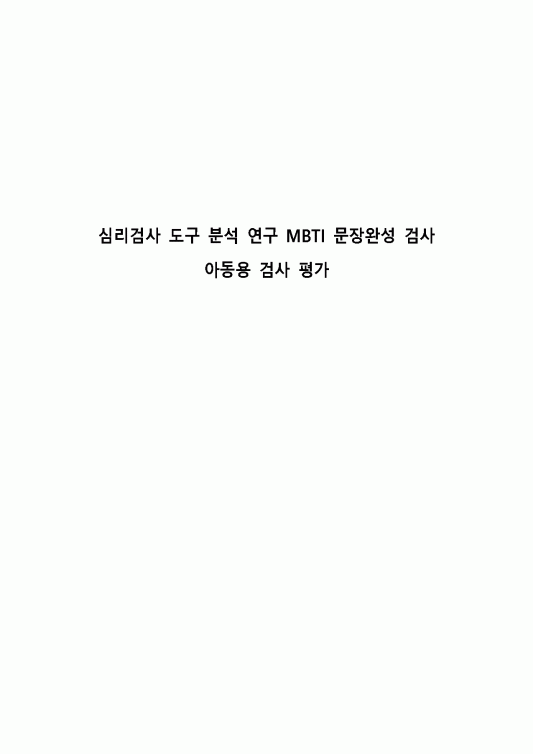 심리검사 도구 분석 연구 MBTI 문장완성 검사 아동용 검사 평가