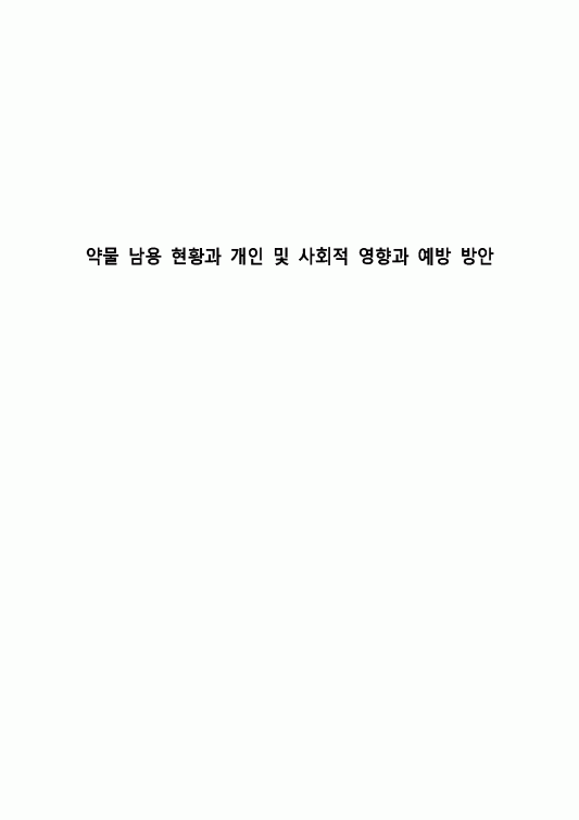 약물 남용 현황과 개인 및 사회적 영향과 예방 방안