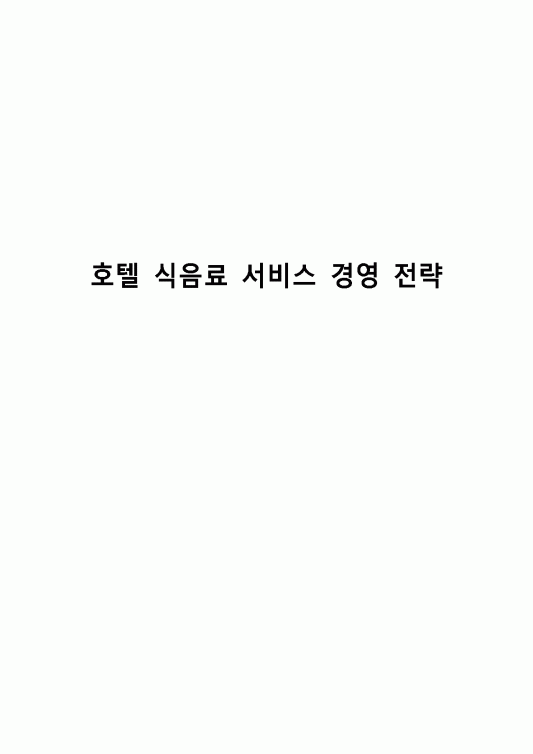 호텔 식음료 서비스 경영 전략