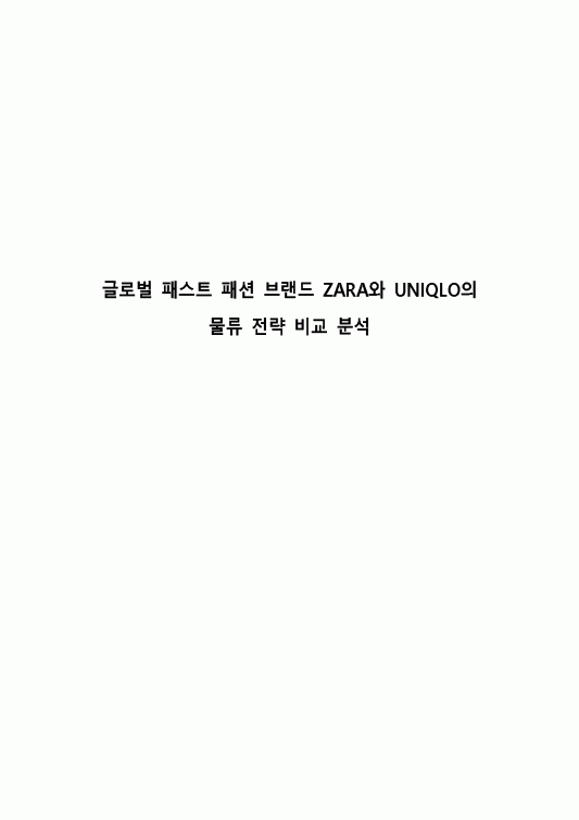글로벌 패스트 패션 브랜드 ZARA와 UNIQLO의 물류 전략 비교 분석