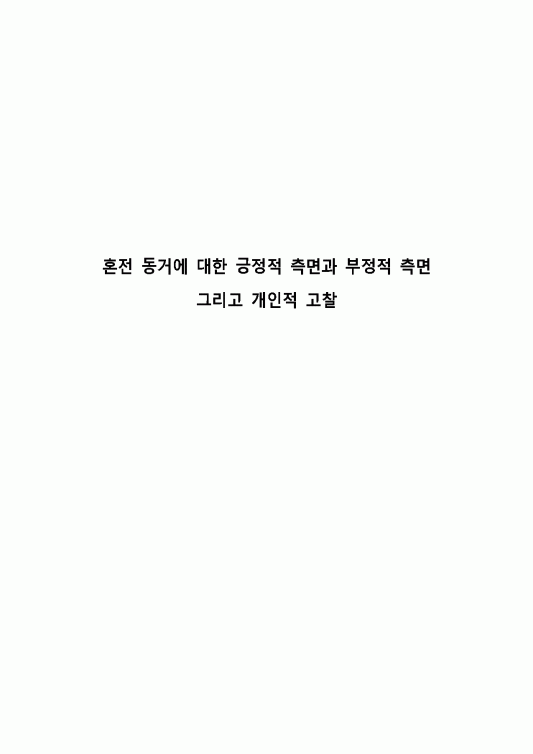 혼전 동거에 대한 긍정적 측면과 부정적 측면 그리고 개인적 고찰