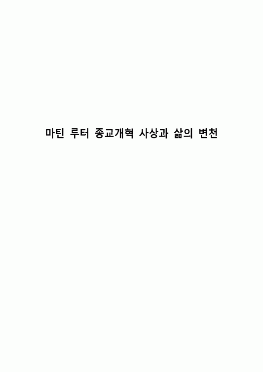 마틴 루터 종교개혁 사상과 삶의 변천