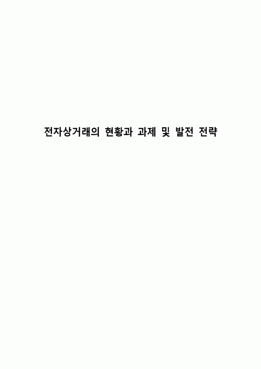 전자상거래의 현황과 과제 및 발전 전략