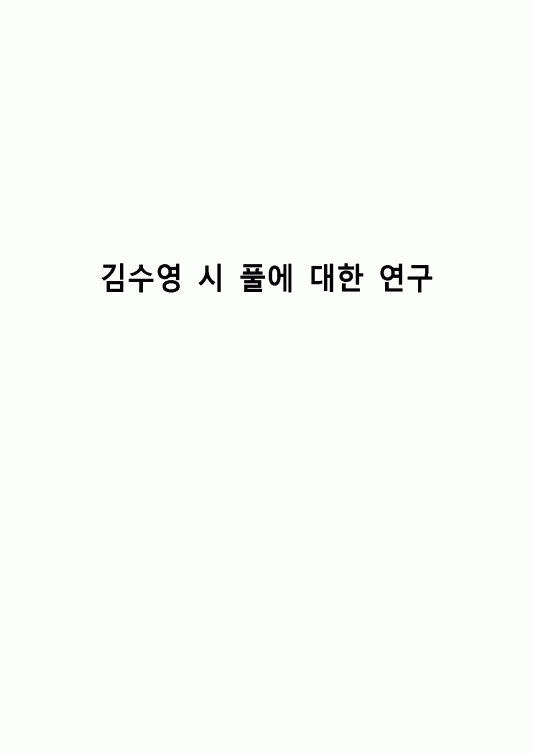 김수영 시 풀에 대한 연구