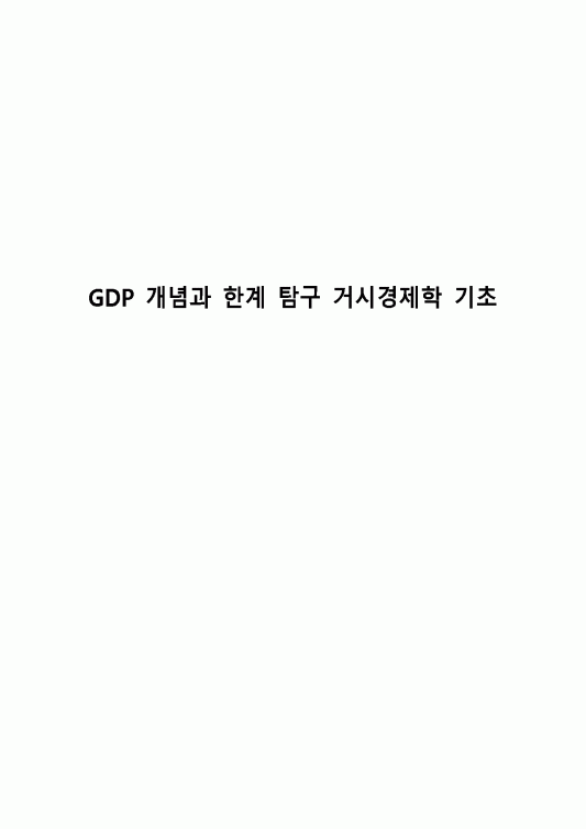 GDP 개념과 한계 탐구 거시경제학 기초