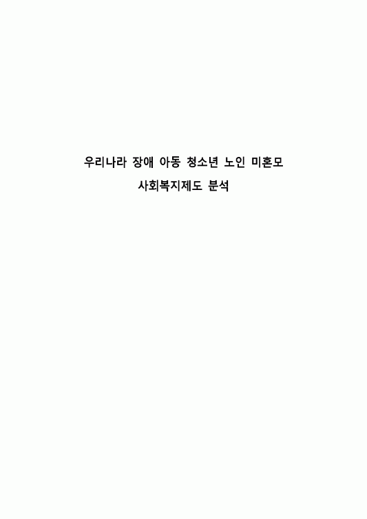 우리나라 장애 아동 청소년 노인 미혼모 사회복지제도 분석