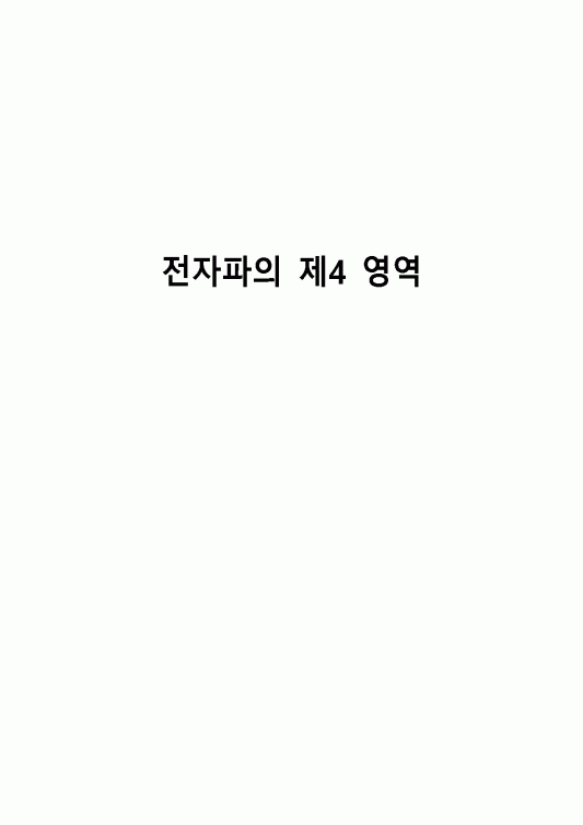 전자파의 제4 영역