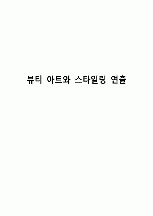 뷰티 아트와 스타일링 연출