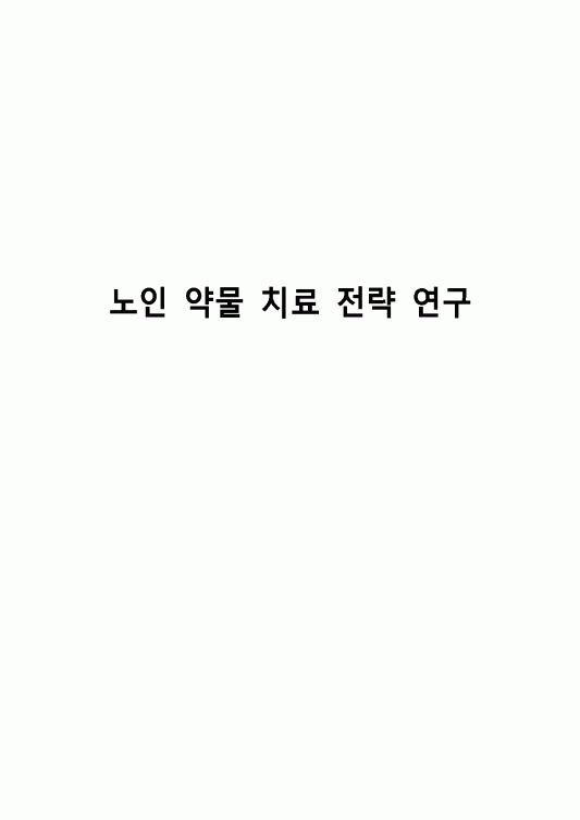 노인 약물 치료 전략 연구